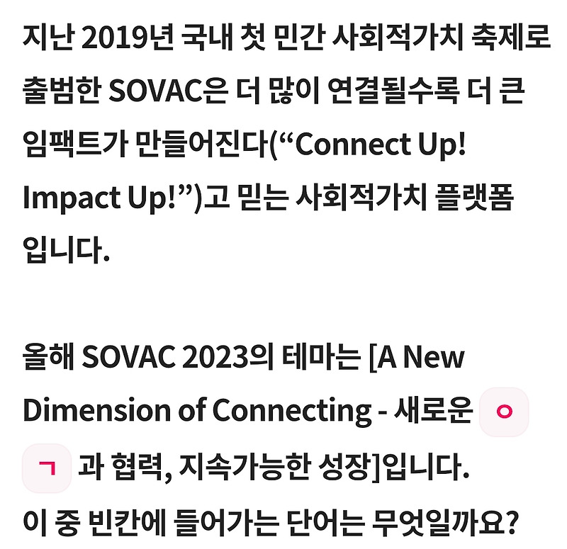 지난 2019년 국내 첫 민간 사회적가치 축제로 출범한 SOVAC은 더 많이 연결될수록 더 큰 임팩트가 만들어진다(“Connect Up! Imp
