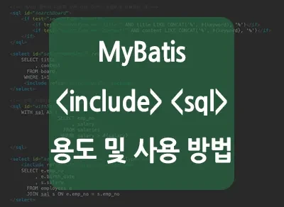 (MyBatis) include refid 용도 및 사용 방법