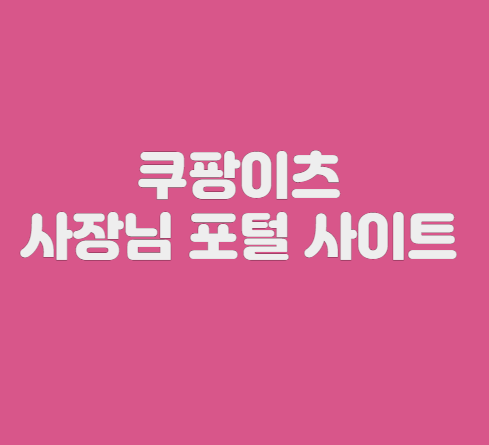 쿠팡이츠 사장님 포털 사이트 (store.coupangeats.com/)