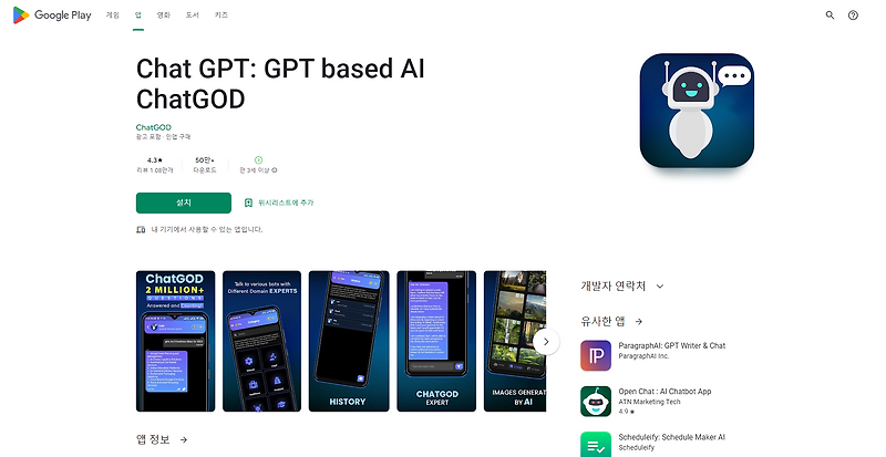Chat GPT(챗 GPT), 챗봇, GPT based AI ChatGOD