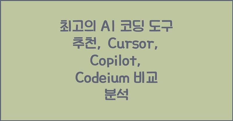 최고의 AI 코딩 도구 추천, Cursor, Copilot, Codeium 비교 분석