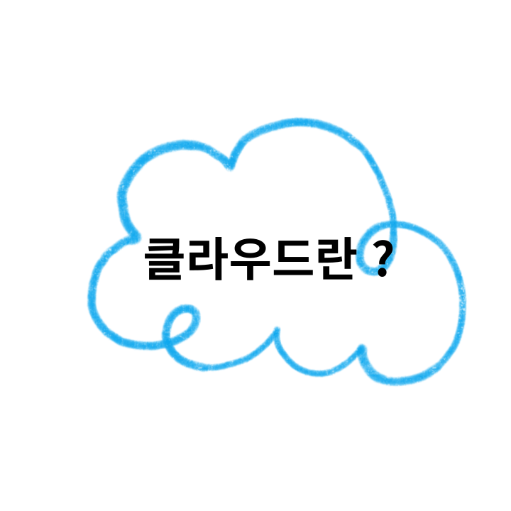 클라우드란 Feat 왜 항공사가 마비되었을까 겉핥기상식