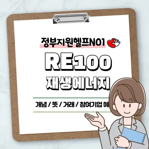RE100 이란 뜻 거래 알아보기
