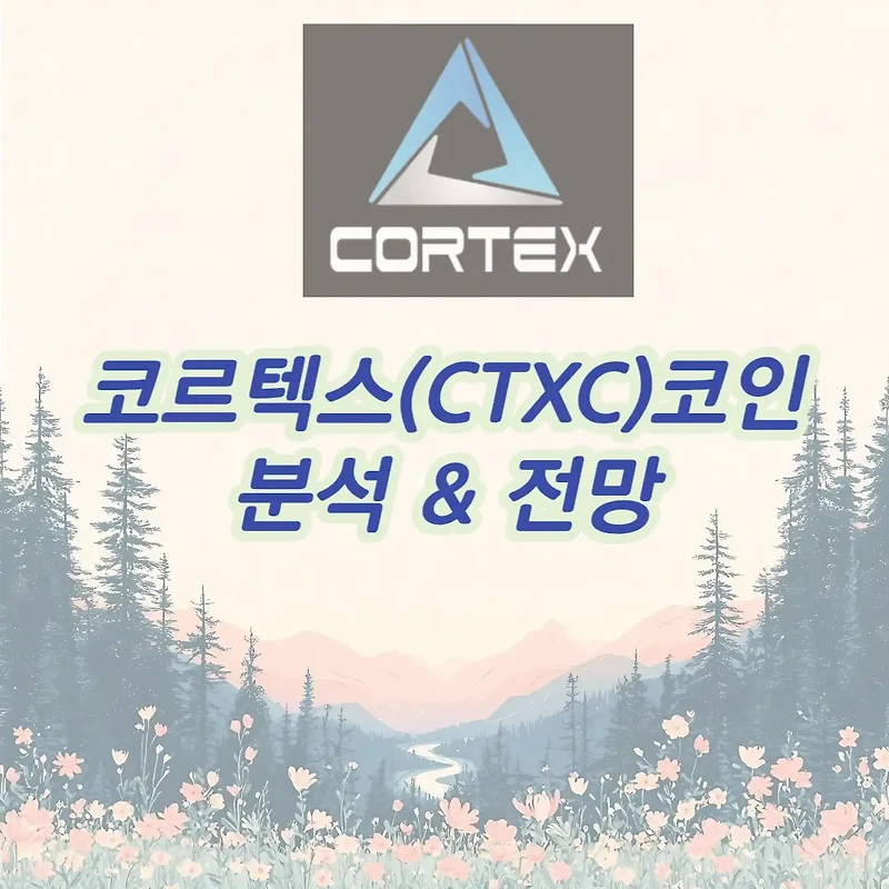 코르텍스(CTXC)코인 분석 및 전망