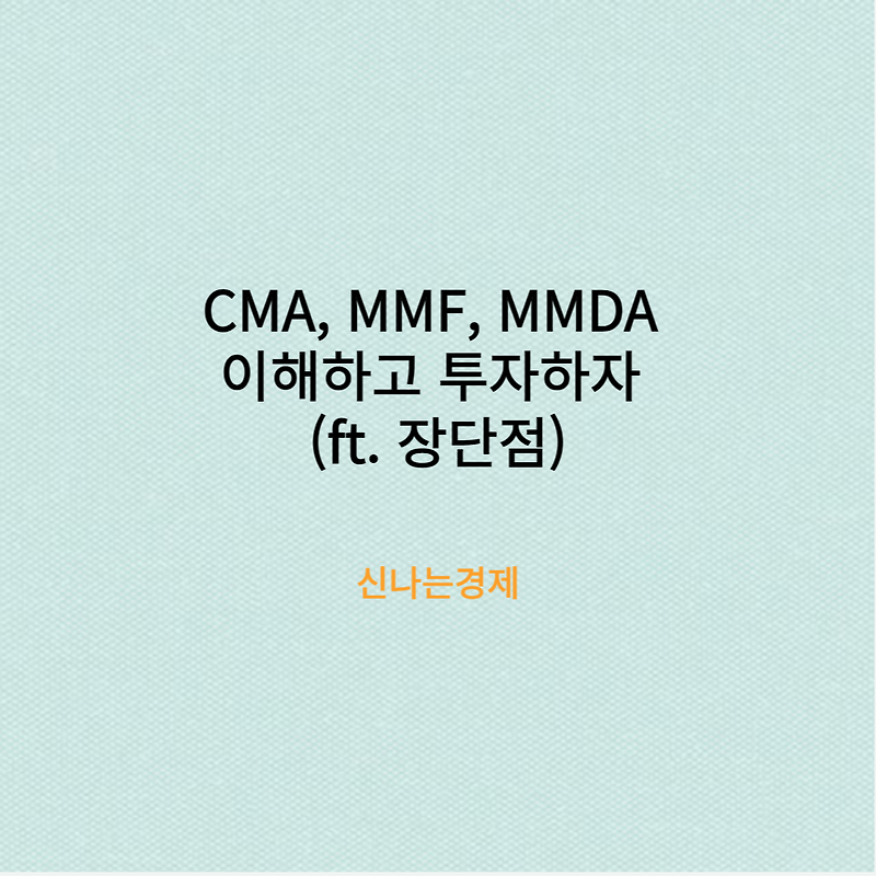 CMA, MMF, MMDA 이해하고 투자하자 (ft. 장단점)