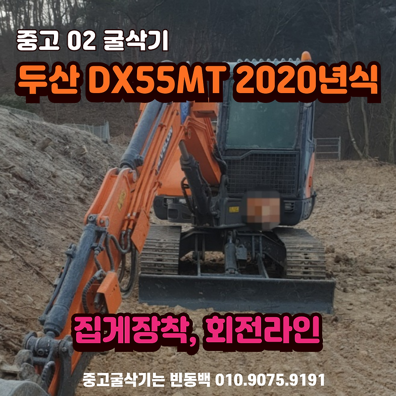 두산02중고굴삭기 DX55MT 집게장착, 회전라인 2020년식 중고 굴삭기 위탁 판매