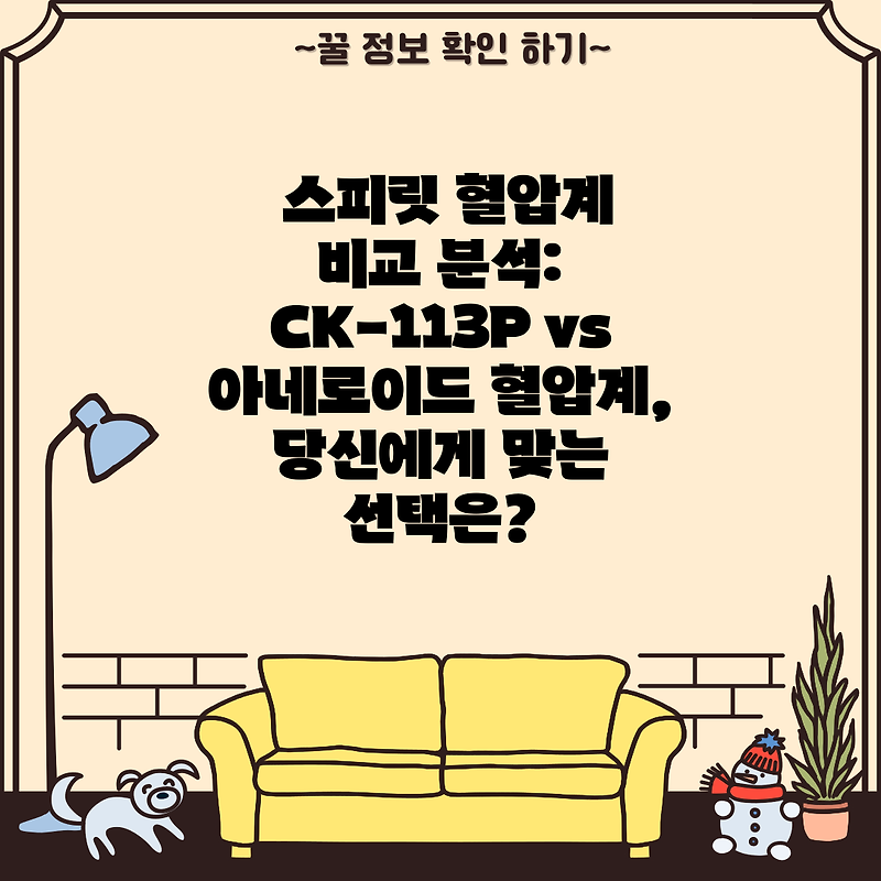 스피릿 혈압계 비교 분석: CK-113P vs 아네로이드 혈압계, 당신에게 맞는 선택은?