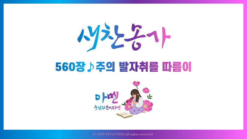 새찬송가PPT :: 560장♪주의 발자취를 따름이