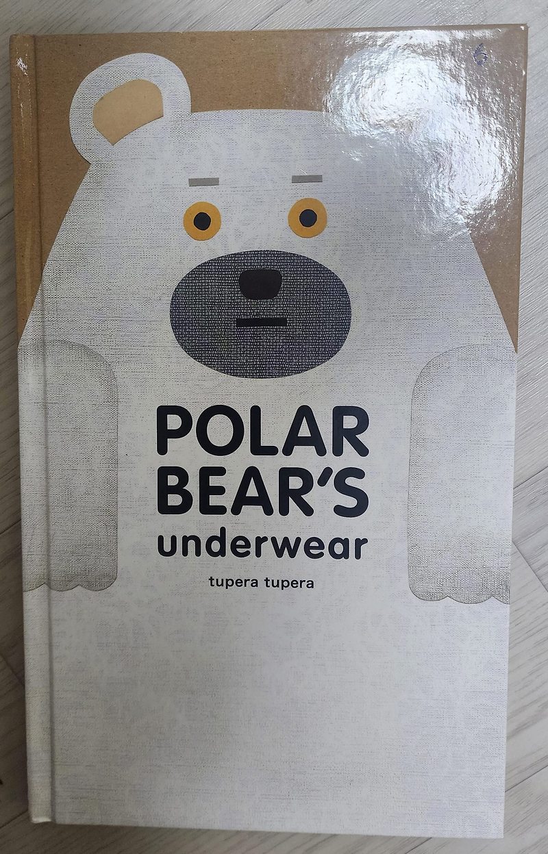 귀여운 반전 이야기 - 『Polar Bear’s Underwear』