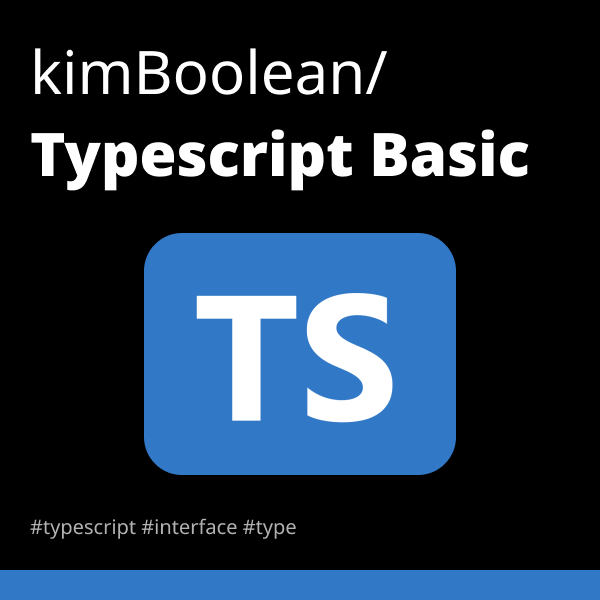 [Typescript] 타입스크립트 기초_인터페이스, 타입 별칭 :: 코공기(코딩 공부 기록)