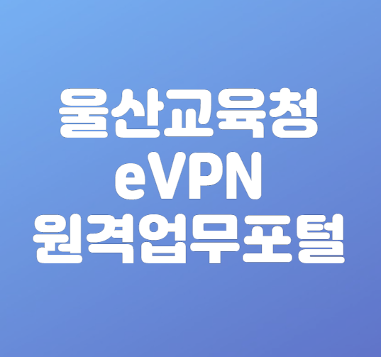 울산교육청 eVPN 원격업무포털시스템 (https://evpn.use.go.kr)