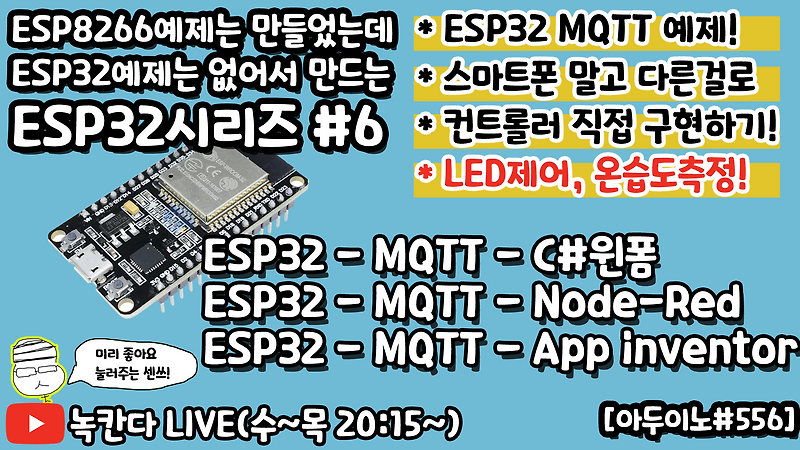 파워 유튜버 :: [아두이노#556] ESP32를 MQTT프로토콜을 이용해서 C#윈폼, node-red, app-inventor로 제어해보기!(녹칸다ESP32#6)