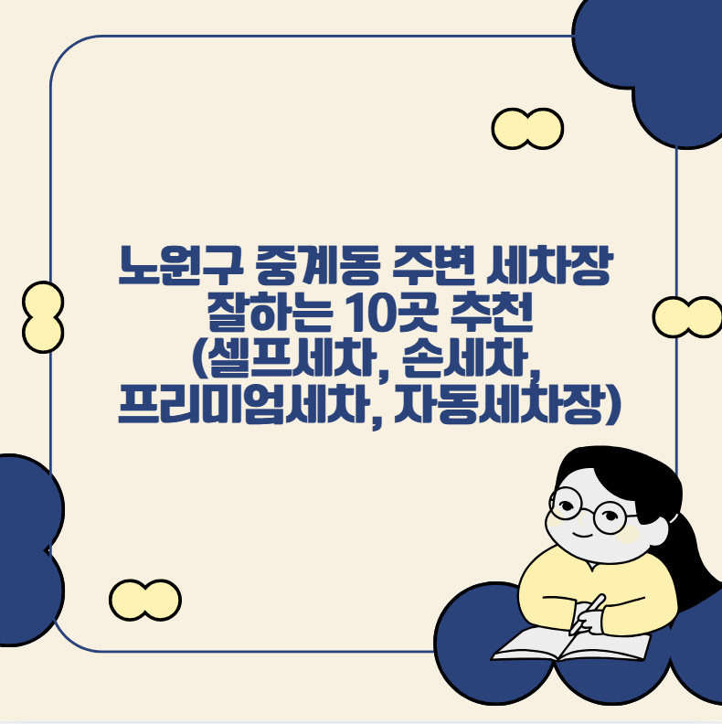 노원구 중계동 주변 세차장 잘하는 10곳 추천 셀프세차 손세차 프리미엄세차 자동세차장
