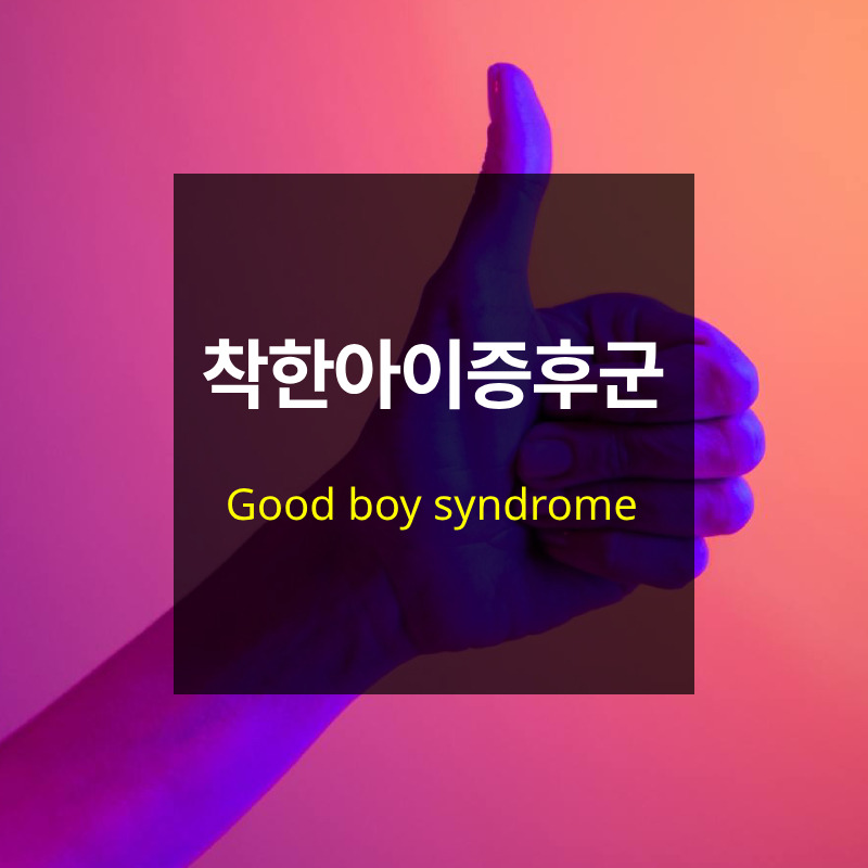 [심리용어] 착한 아이 증후군(Good boy syndrome)이란 무엇일까요?