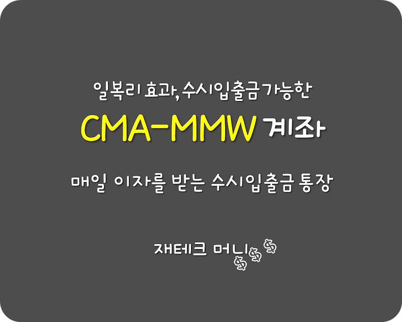 CMA MMW, 일복리 효과와 수시입출금 가능한 파킹 통장