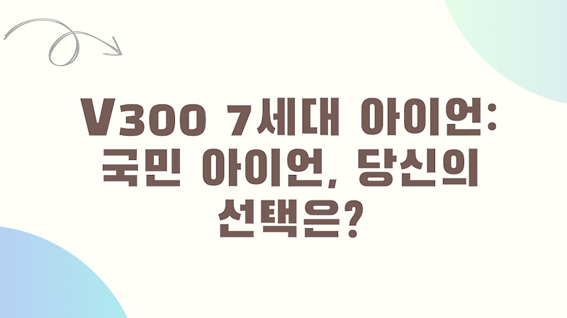 V300 7세대 아이언: 국민 아이언, 당신의 선택은?