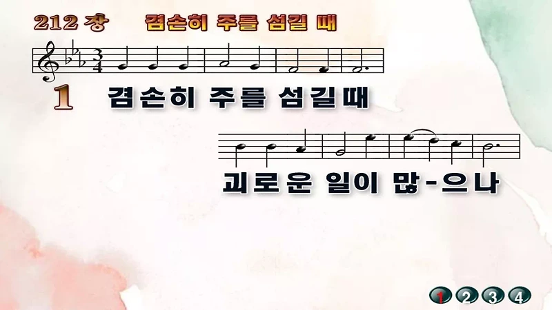 새찬송가_PPT] 212장 - 겸손히 주를 섬길 때(와이드/16:9)