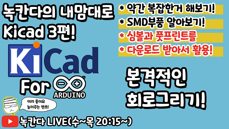파워 유튜버 :: [KiCad 3편] SMD부품과 네트라벨을 알아보고 심볼과 라이브러리 다운받아서 활용해보기!(녹칸다의 내맘대로 KiCad)