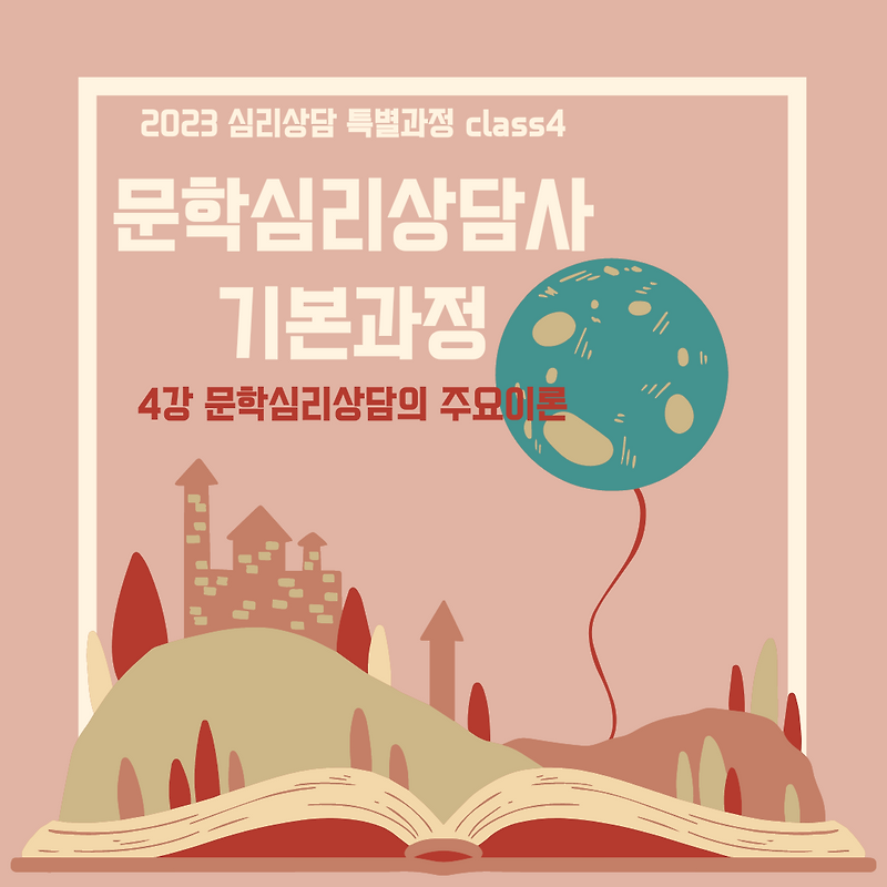 4강 문학심리상담의 주요 이론 1