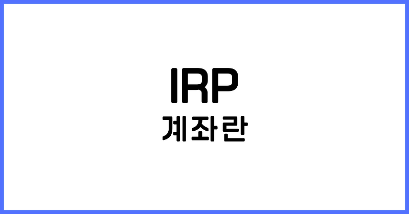 IRP 계좌란: 은퇴 준비를 위한 필수 금융 도구 - 파란독수리
