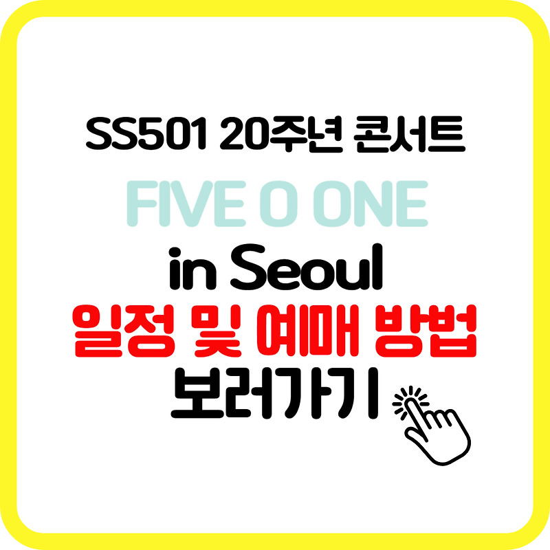 SS501 20주년 콘서트 FIVE O ONE in Seoul 일정 및 예매 방법 완벽 정리