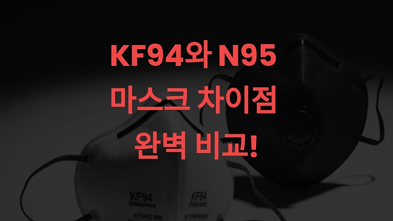 KF94 vs N95 마스크 차이점 완벽 비교! 미세먼지·감염 예방 최적 선택 가이드 😷