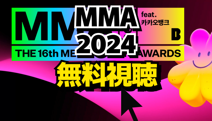 # 🌟 MMA 2024の無料視聴方法(MMA2024配信)