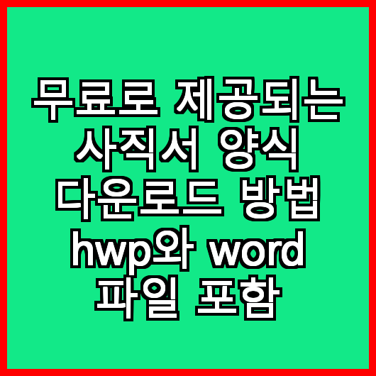 무료로 제공되는 사직서 양식 다운로드 방법 hwp와 word 파일 포함
