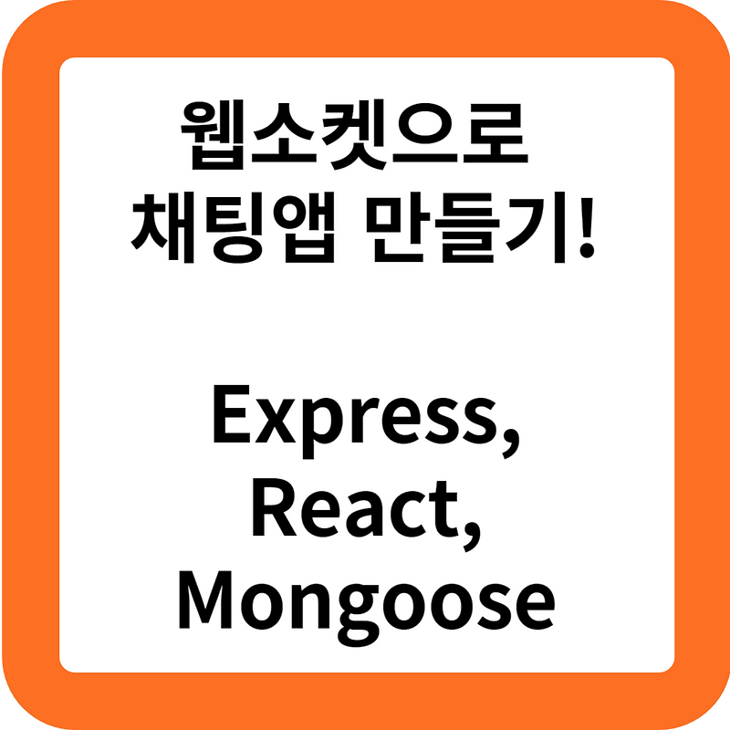 Express, React, Mongoose 로 웹소켓 채팅앱 만들기. 1