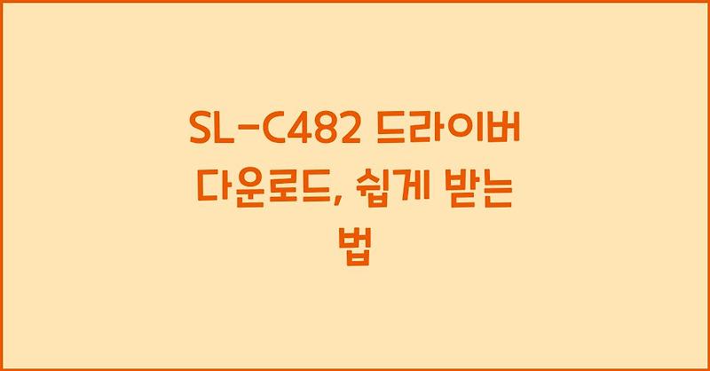 SL-C482 드라이버 다운로드, 쉽게 받는 법