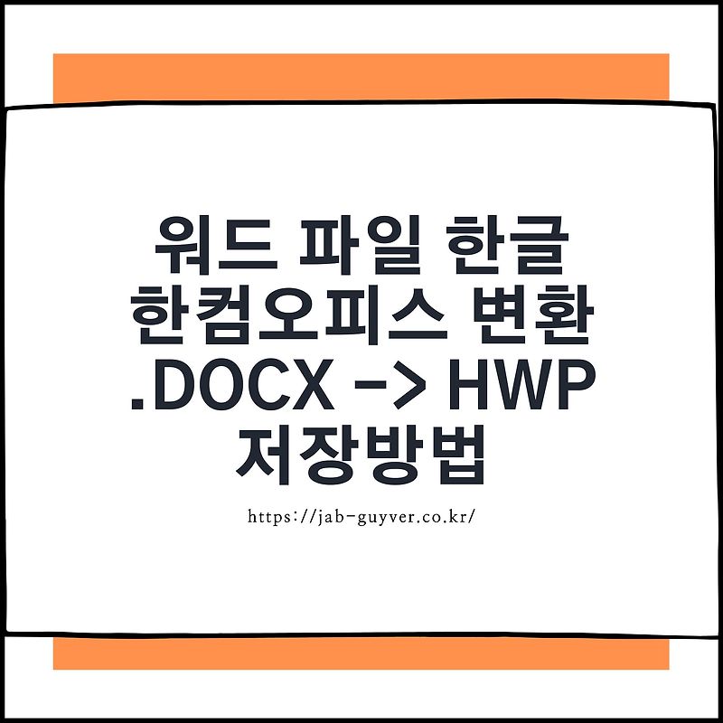 워드 파일 한컴오피스 한글 .Docx -> HWP 변환 저장방법