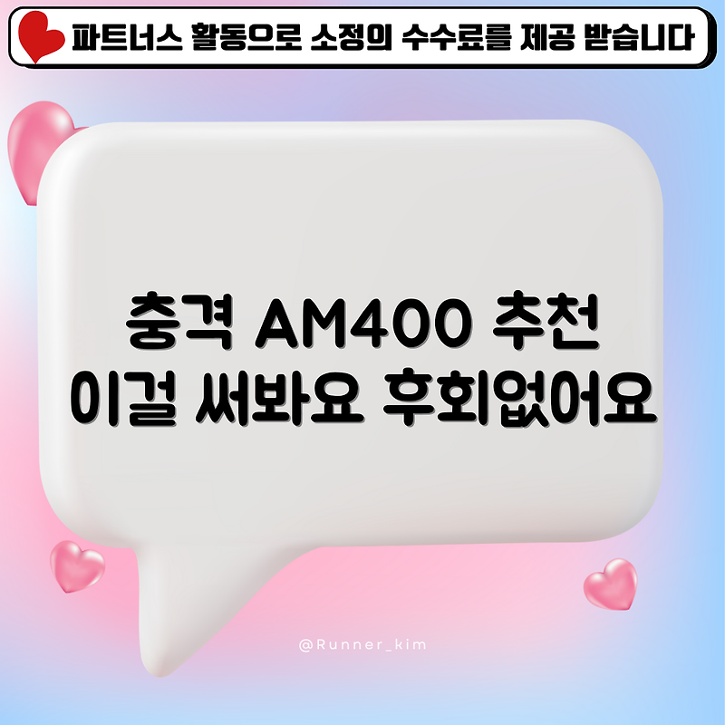 충격적인 AM400 추천! 당신도 이걸 써보세요!