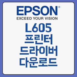 엡손 Epson 정품무한 L605 프린터 드라이버 다운로드 및 설치방법 | 서비스센터 바로가기