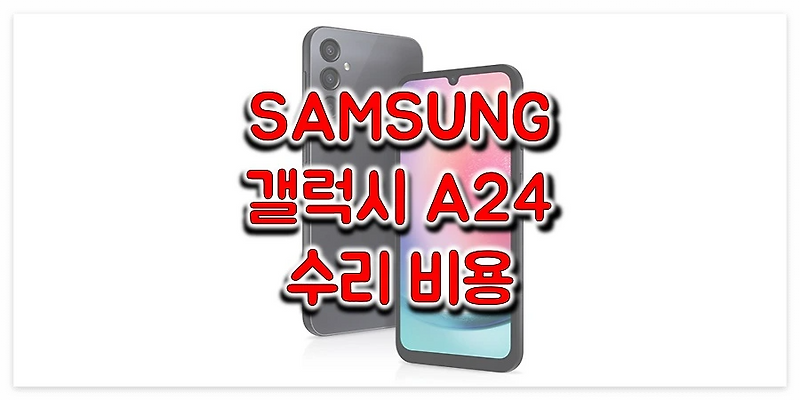 갤럭시 A24 자급제 SM-A245 스펙 및 사양, 출시일과 출고가, 무선충전, 삼성페이/덱스 지원 여부, 장단점 정보