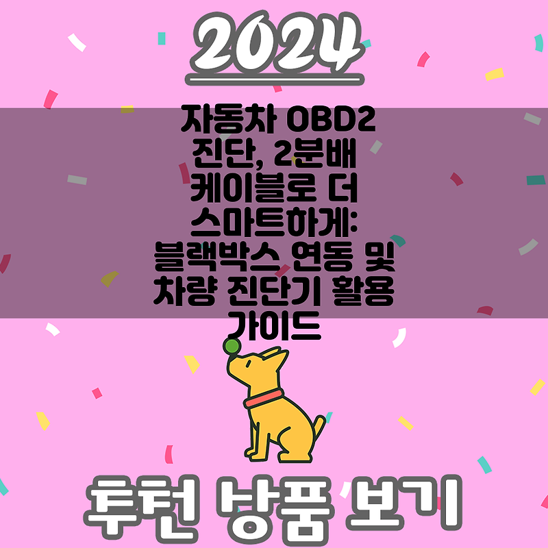 자동차 OBD2 진단, 2분배 케이블로 더 스마트하게: 블랙박스 연동 및 차량 진단기 활용 가이드
