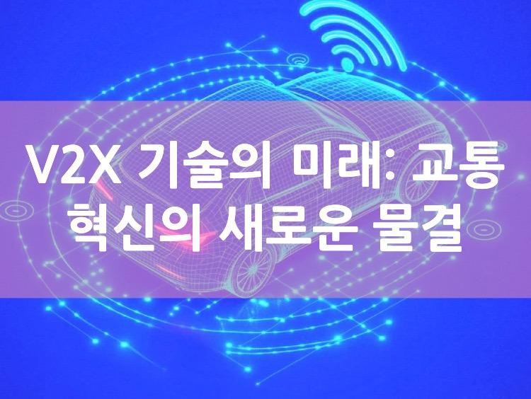 V2X 기술의 미래: 교통 혁신의 새로운 물결