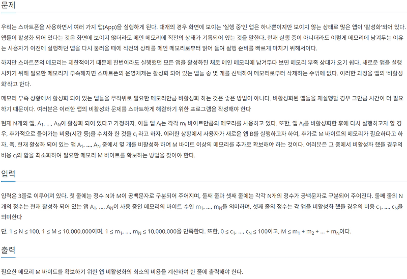 [Java] 백준 7579 - 앱