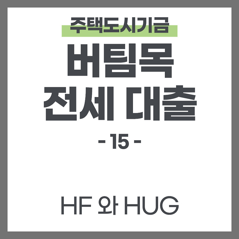 버팀목전세자금대출 담보 보증 종류│HF HUG - 보험·금융 정보