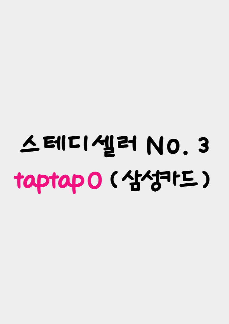 신용카드 스테디셀러 #3. taptap O 삼성카드