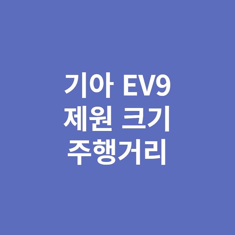 EV9 제원 크기비교 주행거리