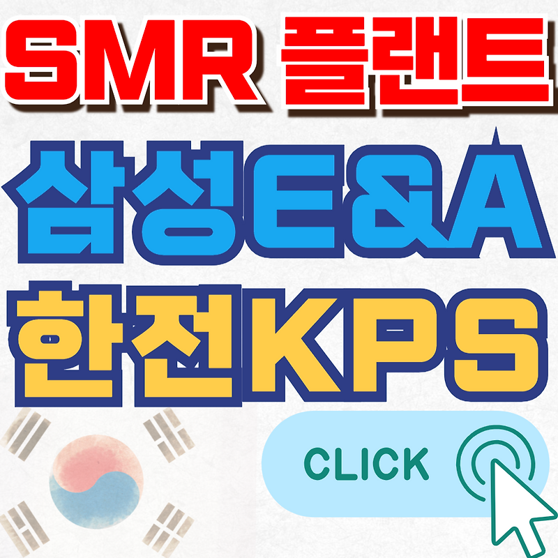 삼성E&A, 한전KPS : SMR 원전 건설 플랜트 관련주 TOP