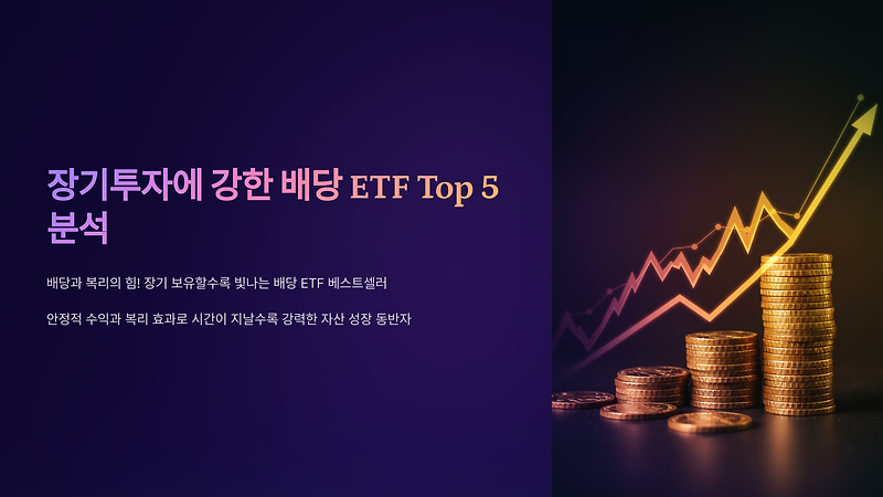 🔍 장기투자에 강한 배당 ETF Top 5 분석