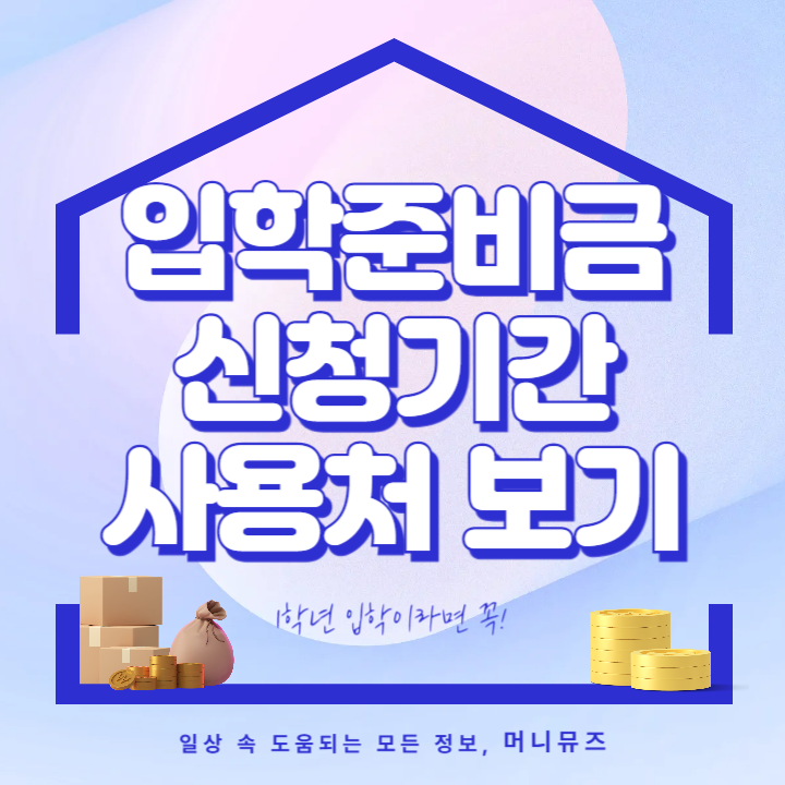 2025 초등학교 중고등 신입생 입학준비금 신청기간 방법 대상 사용처 안내