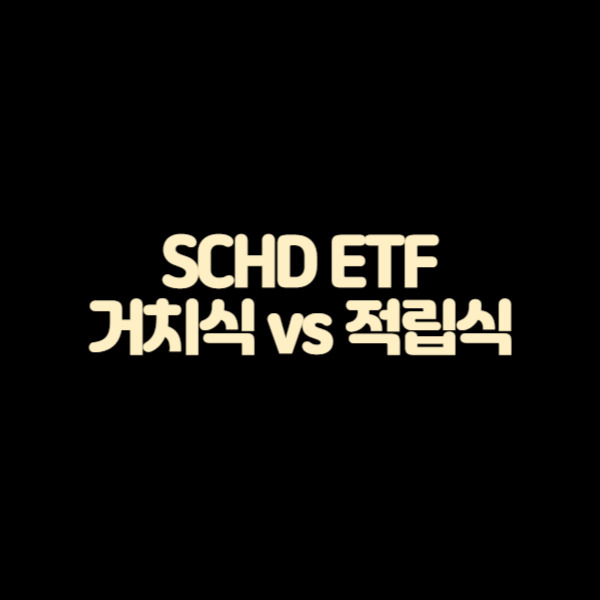 SCHD 거치식 투자와 적립식 투자의 차이