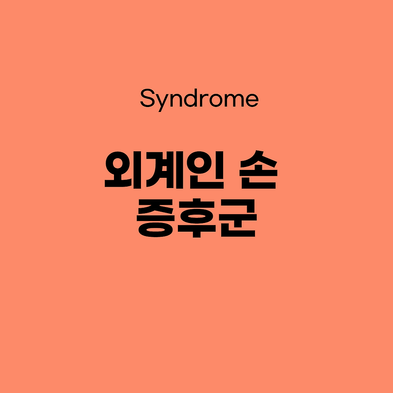 외계인 손 증후군(Alien Hand Syndrome) 원인, 증상, 진단, 치료 방법