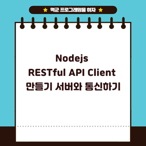 Nodejs Restful Api Client 만들기 서버와 통신하기 — 멱군 프로그래밍을 하자 8511