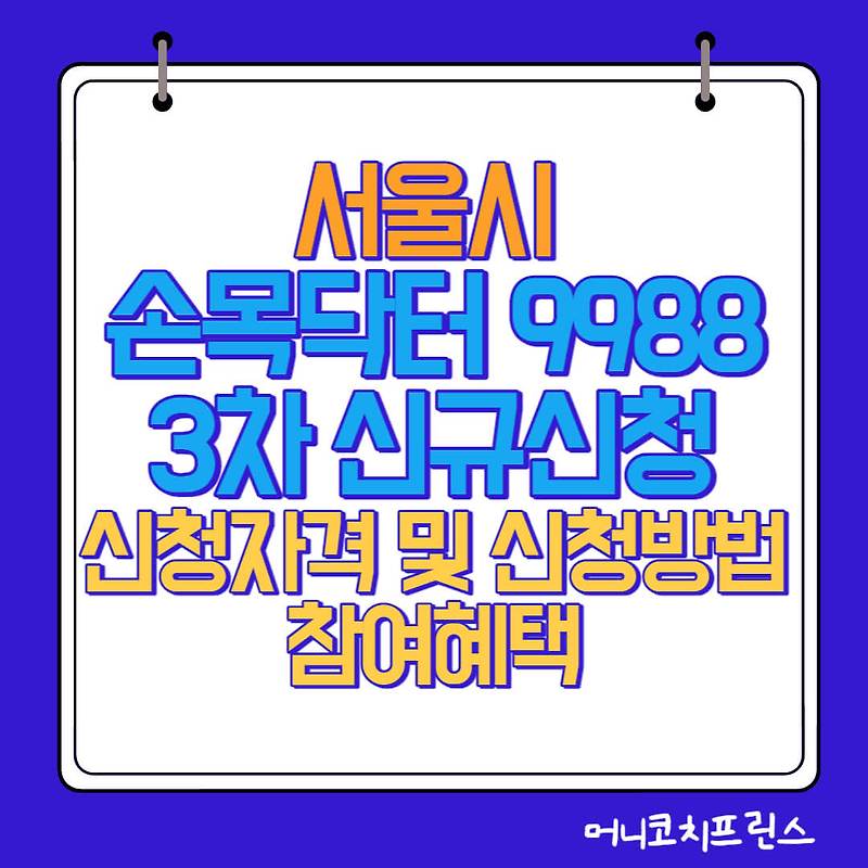 서울시 손목닥터 9988 3차 신규신청 신청자격 및 신청방법, 참여혜택