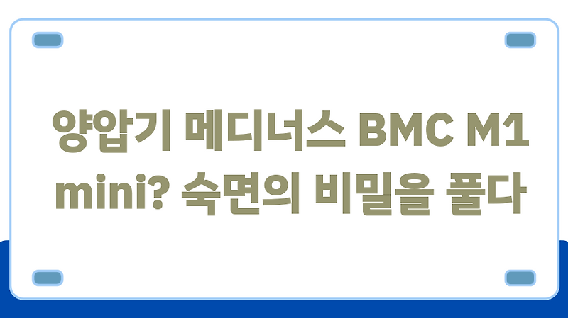 양압기 메디너스 BMC M1 mini? 숙면의 비밀을 풀다
