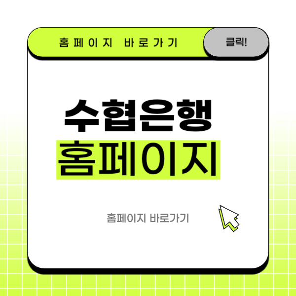 수협은행 홈페이지 바로가기(biz.suhyup-bank.com)