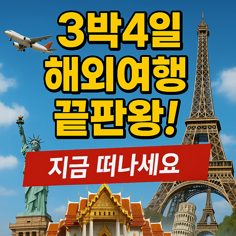 3박 4일 해외여행 끝판왕 5~6월, 지금 아니면 못 간다!